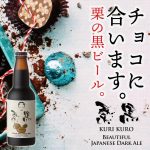 栗黒 KURI KURO Dark Chestnut Ale – 宮崎ひでじビール