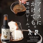 栗黒 KURI KURO Dark Chestnut Ale – 宮崎ひでじビール